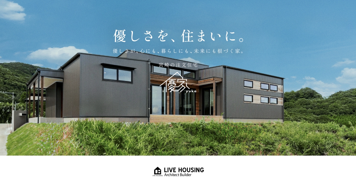 施工事例｜宮崎県注文住宅｜リブハウジングの実際に建てたお家を紹介